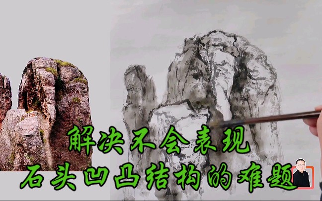 山水画技法:表现石头凹凸结构的手法,解决不会找结构的难题。