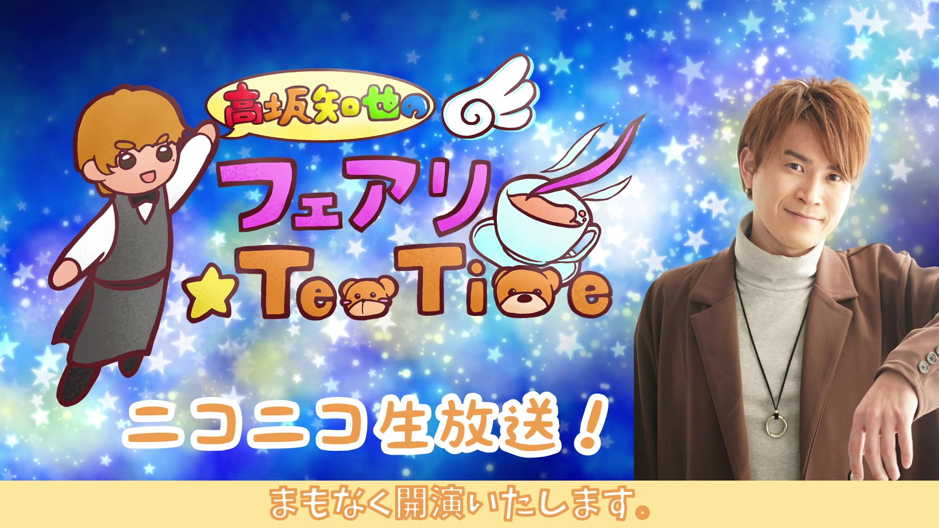 高坂知也的《妖精Tea Time》24话