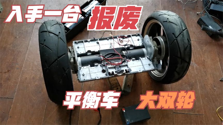 新买了一台报废大双轮平衡车!拆开一看主板和电池都是坏的!
