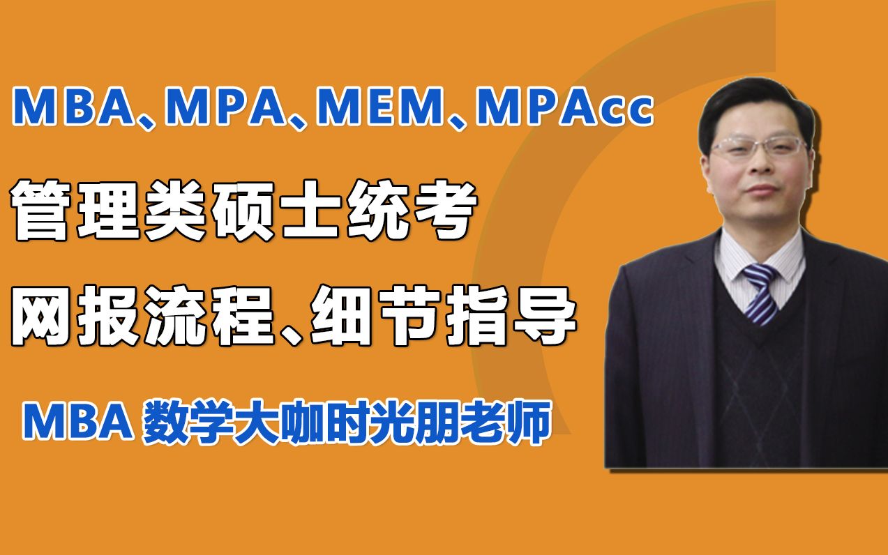 MBA、MPA、MEM、MPAcc管理类硕士统考网报流程、细节指导