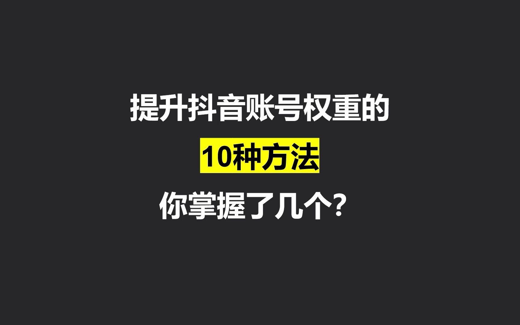 提升抖音账号权重的10种方法,你用了几个?