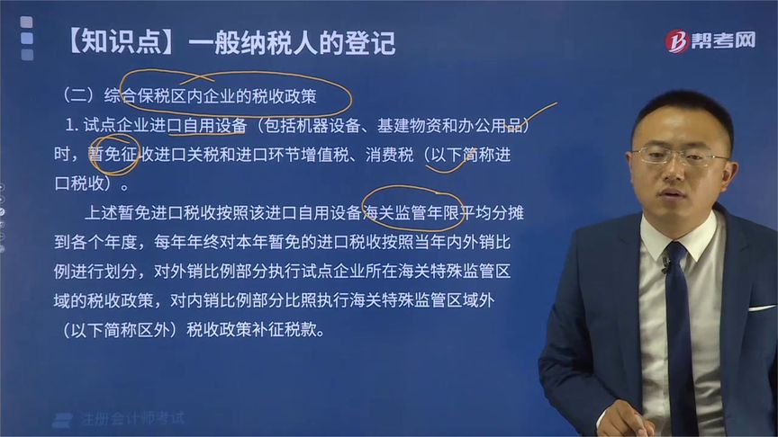 帮考网孙孝群老师讲综合保税区内企业的税收政策有哪些具体规定?