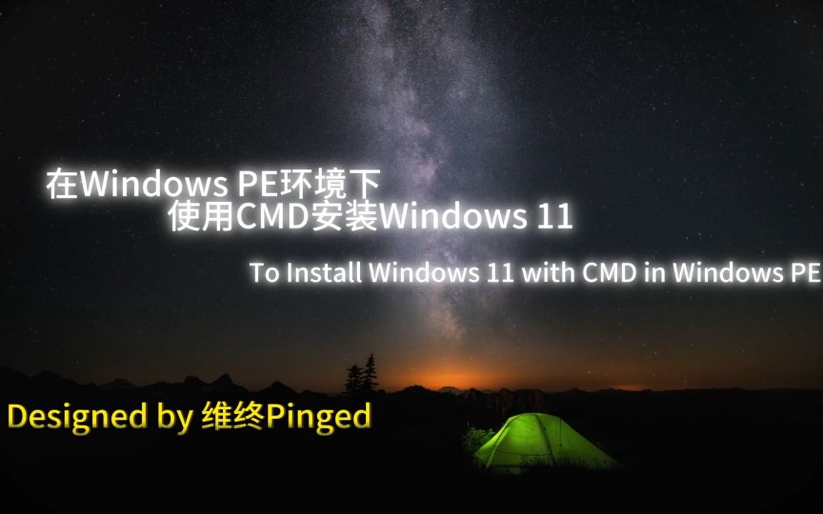 【新手向教程】在PE中使用CMD安装Windows(有分类讨论和单词语法...