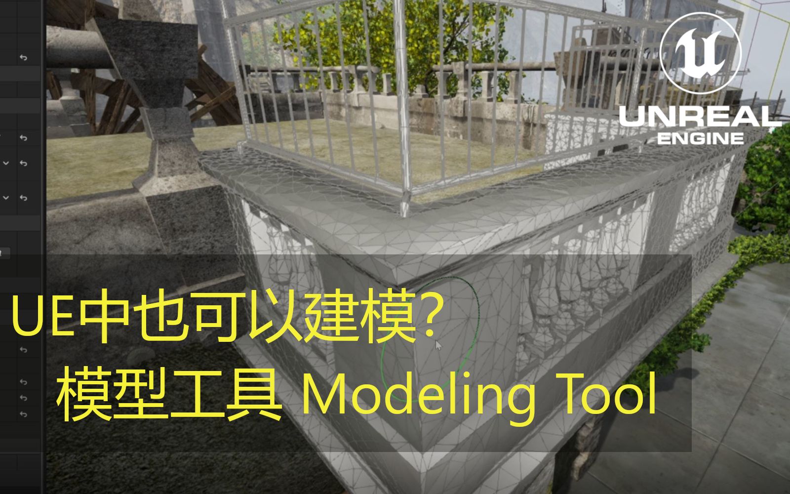 【UE5】15 - 地编部分:用模型工具(Modeling Tool)在UE中修改建模