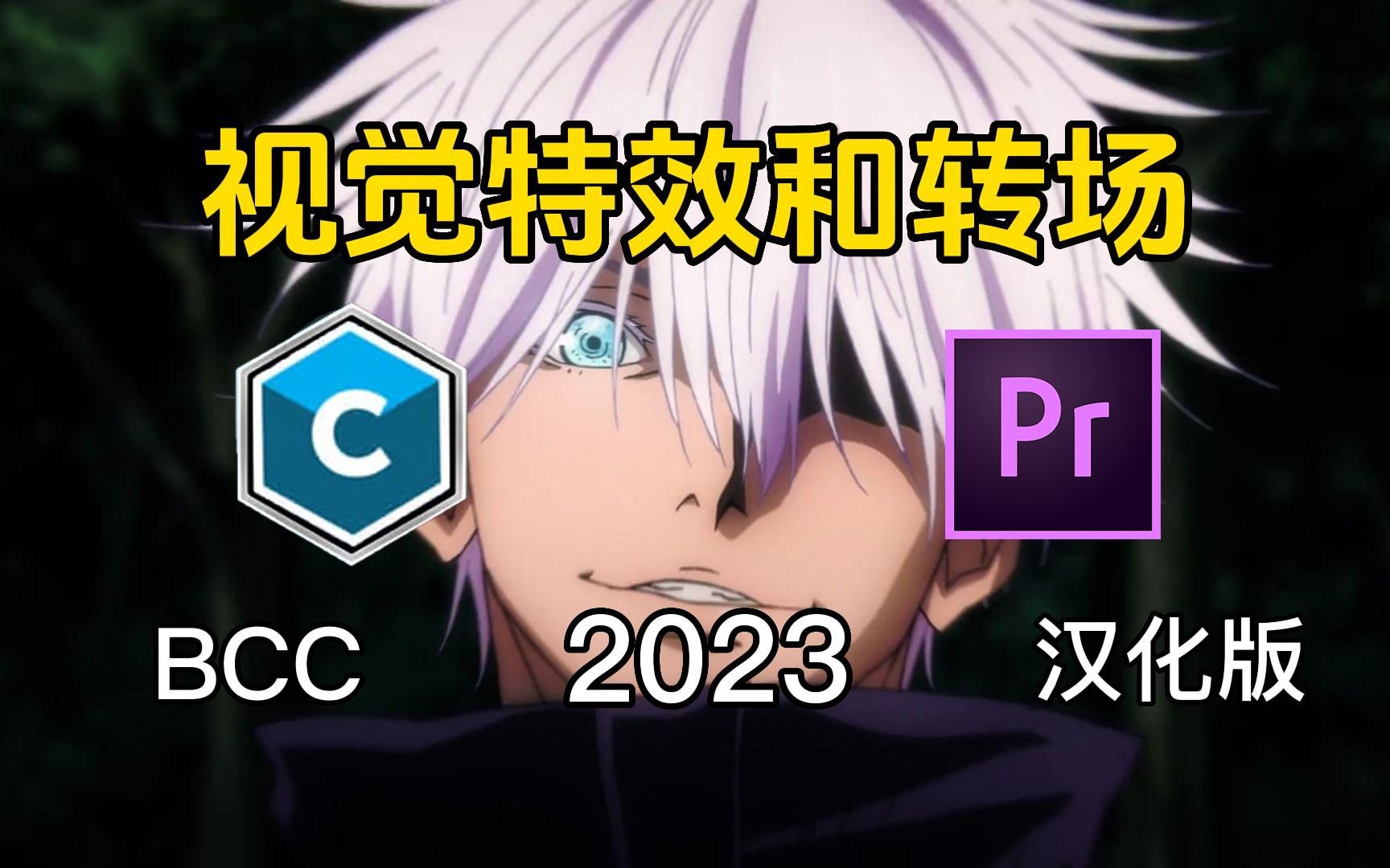 【RR/AE插件】2023版本BCC插件来啦!最新汉化版!