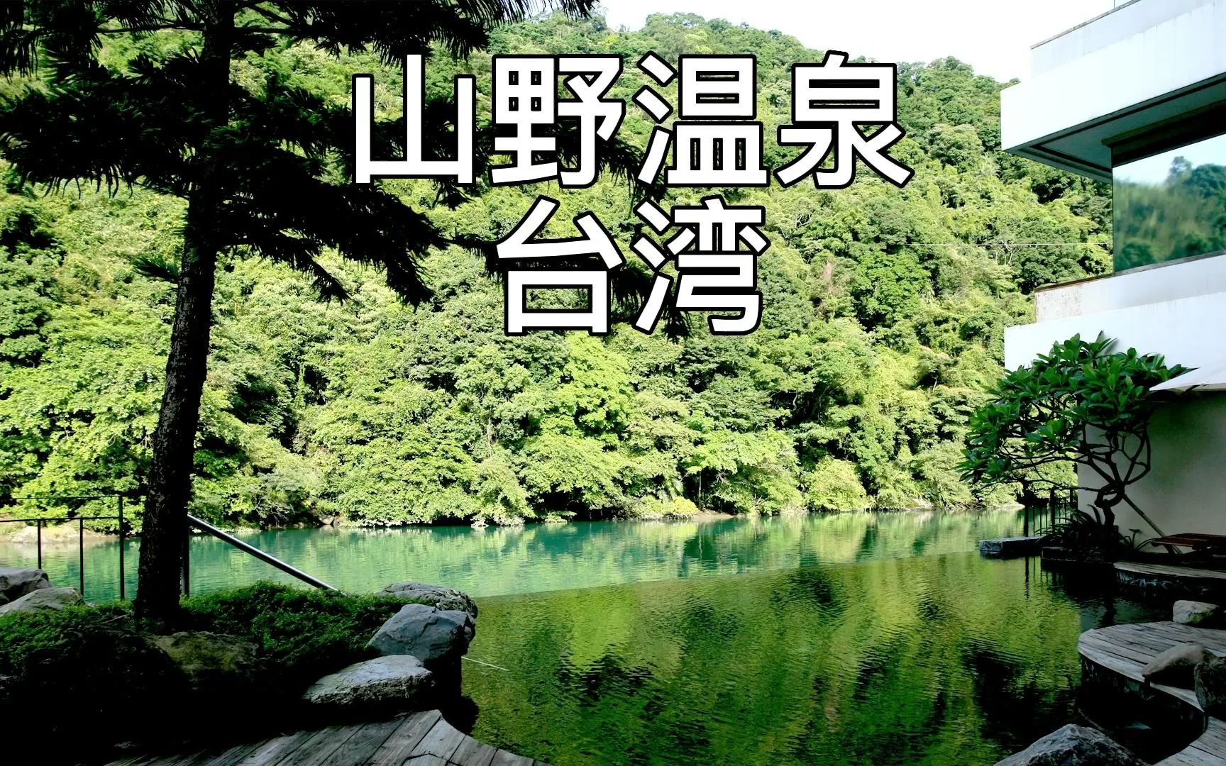 台湾春秋乌来度假温泉项目之建筑、景观、室内建设
