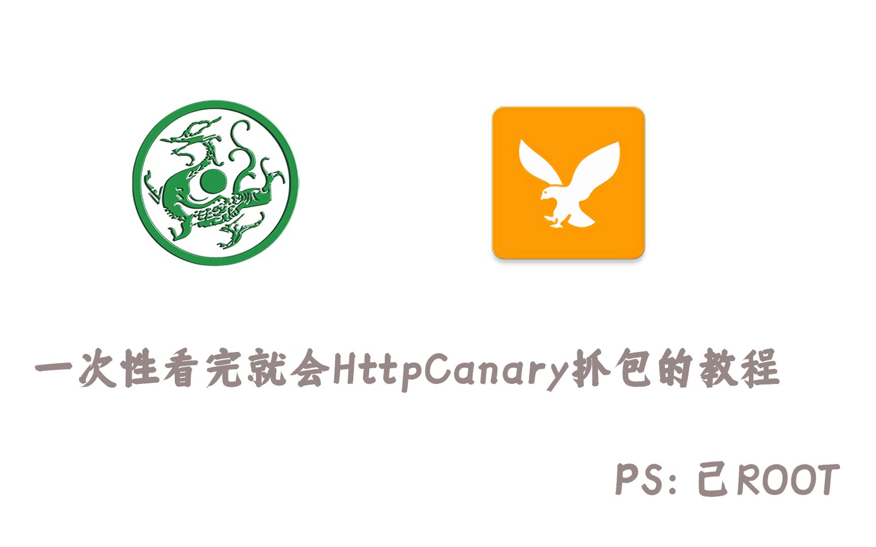 《教程篇》一次性看完就学会的HttpCanary的抓包