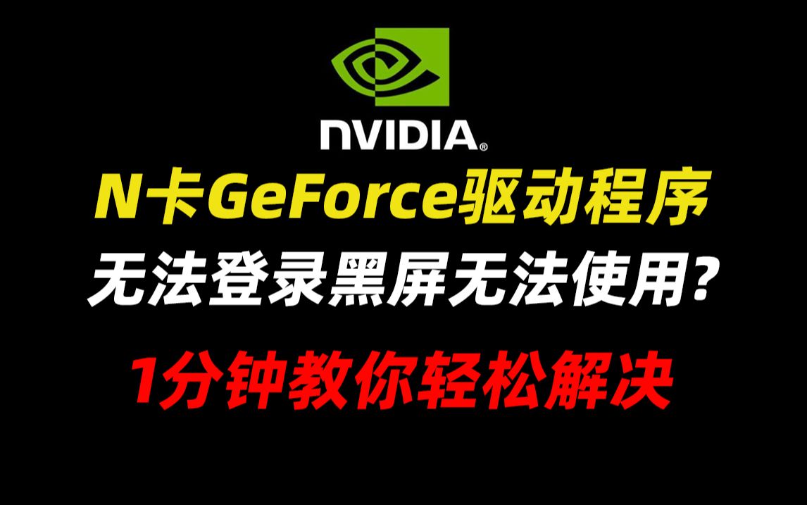 1分钟解决英伟达N卡驱动程序无法登录、登录界面黑屏、无法加载等...