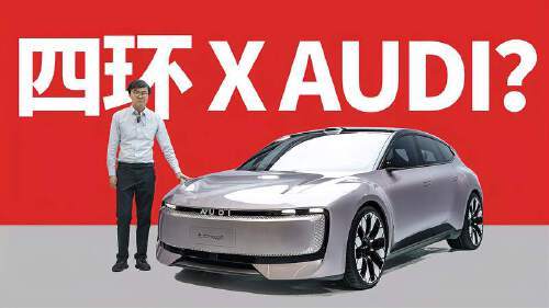 奥迪"借锅上菜"!上汽技术加持,这台E concept到底香不香?