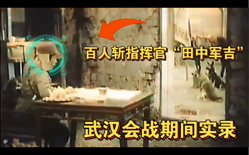 1938年武汉会战实录,曾封禁36年的日军指挥部实拍录像,指挥官之一是...