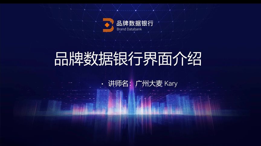 品牌数据银行界面了解一下,来看看数据银行的分析有多强大…