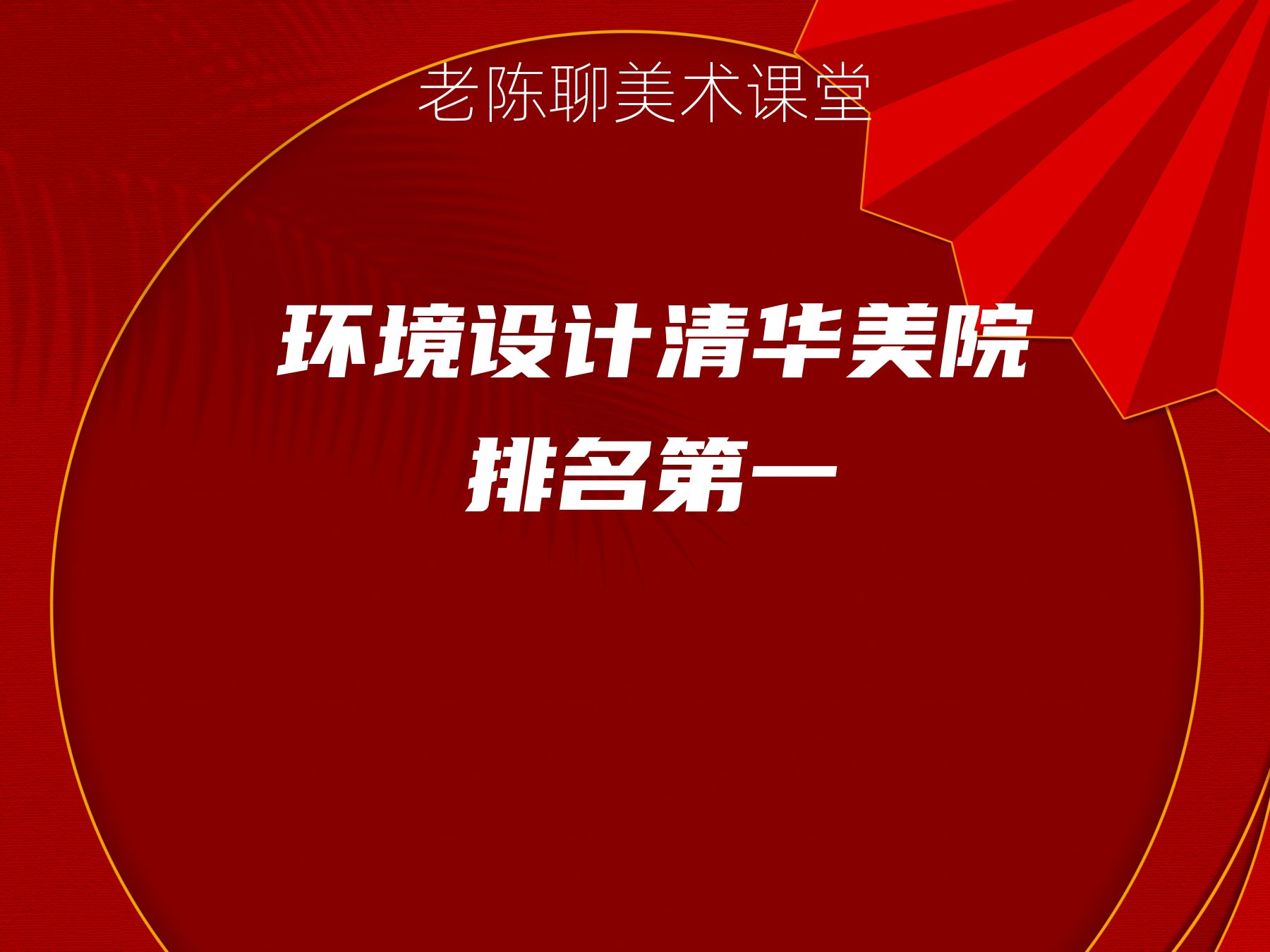 清华美院环境设计排名第一