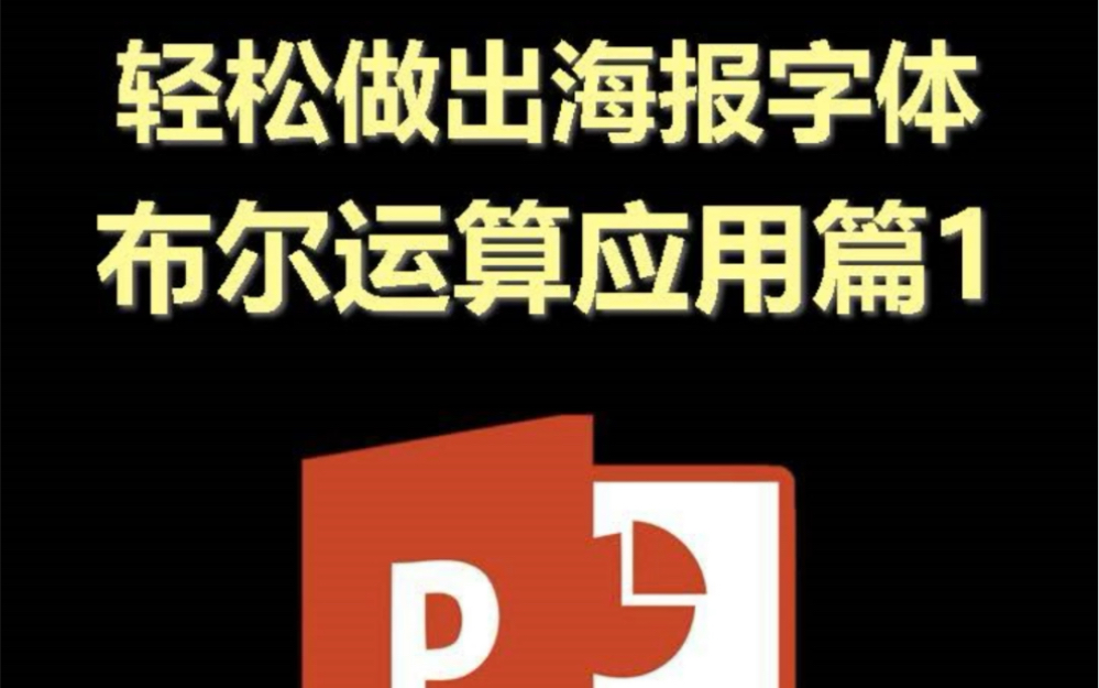 布尔运算应用篇1-轻松做出海报字体#PPT #玩转Office
