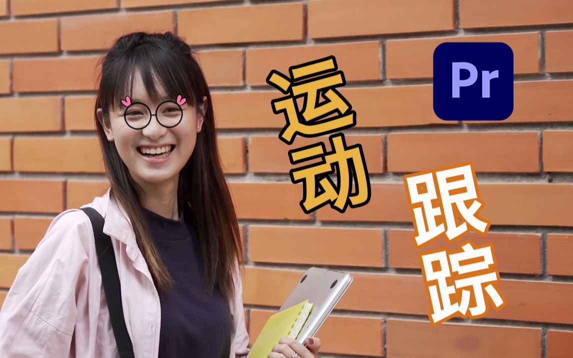 PR里的2种运动跟踪方法