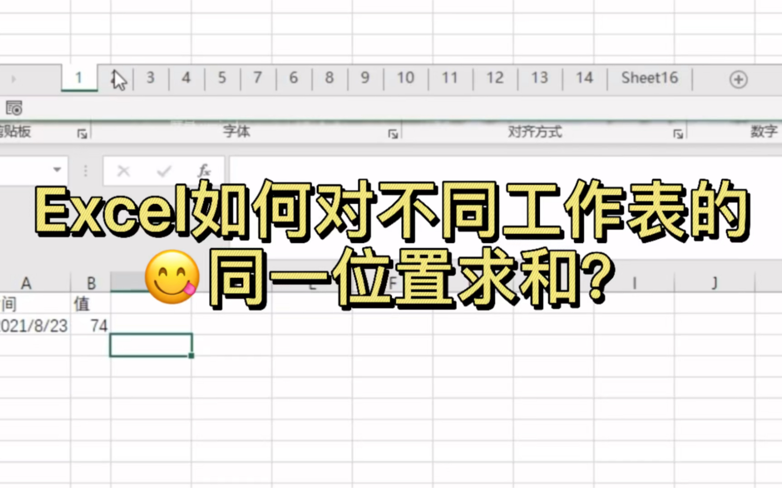 Excel学习第106天:不同工作表同一位置求和,还在一个个相加?
