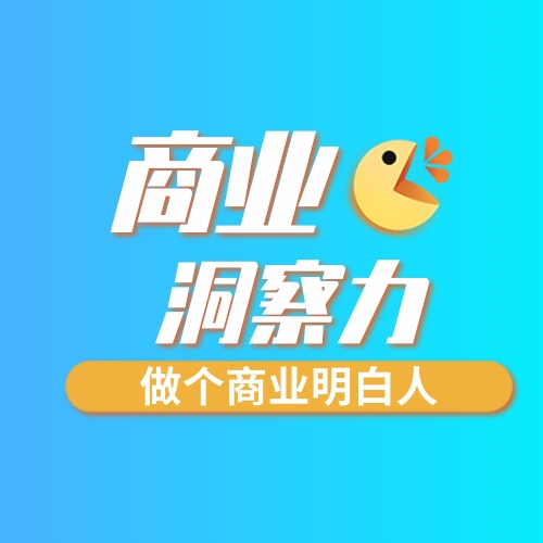 商业洞察力 