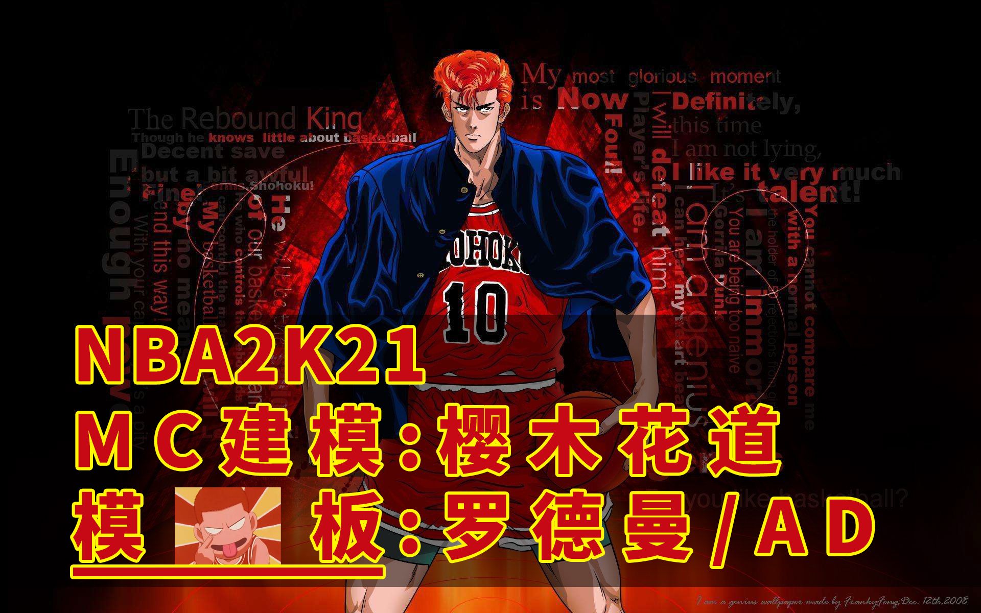 NBA2K21 用樱木挑战NBA生涯模式——建模篇