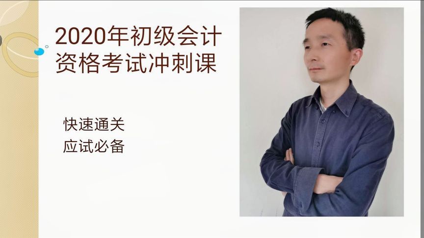 2020年初级会计实务重点精讲(七)