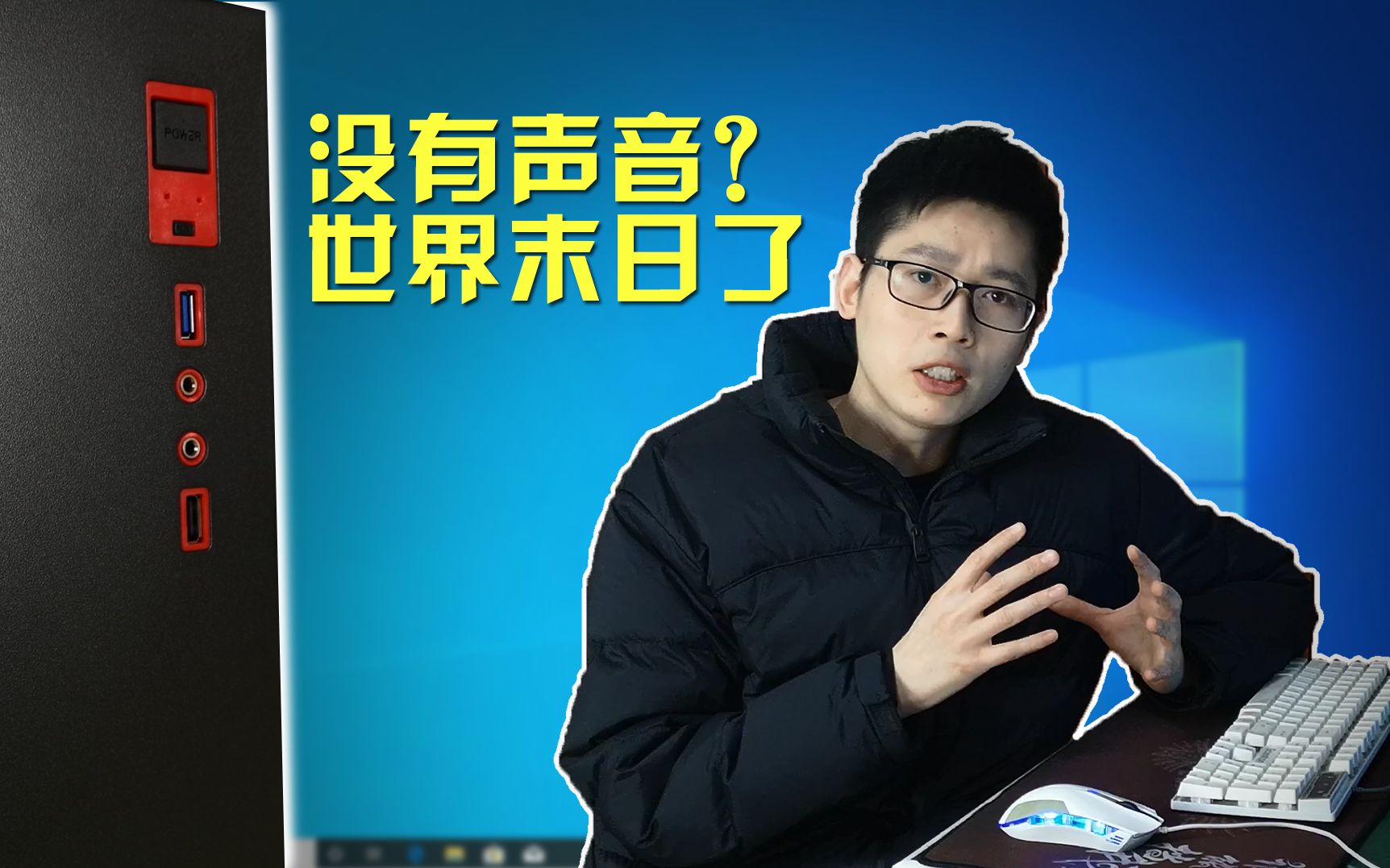 【教程】耳机连接电脑没有声音怎么办?心态炸裂,乔伊这个臭卖电脑的...