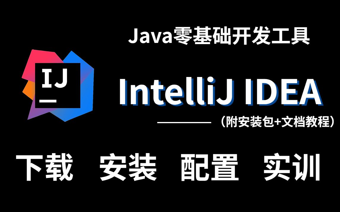 【IDEA · 2023破解】手把手教你IDEA使用教程、破解教程(附安装包)