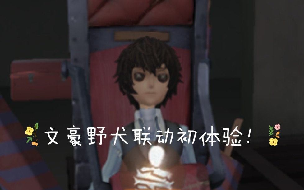 【萨孤贺楼】第五人格文豪野犬联动初体验!(太宰治和无字天书)