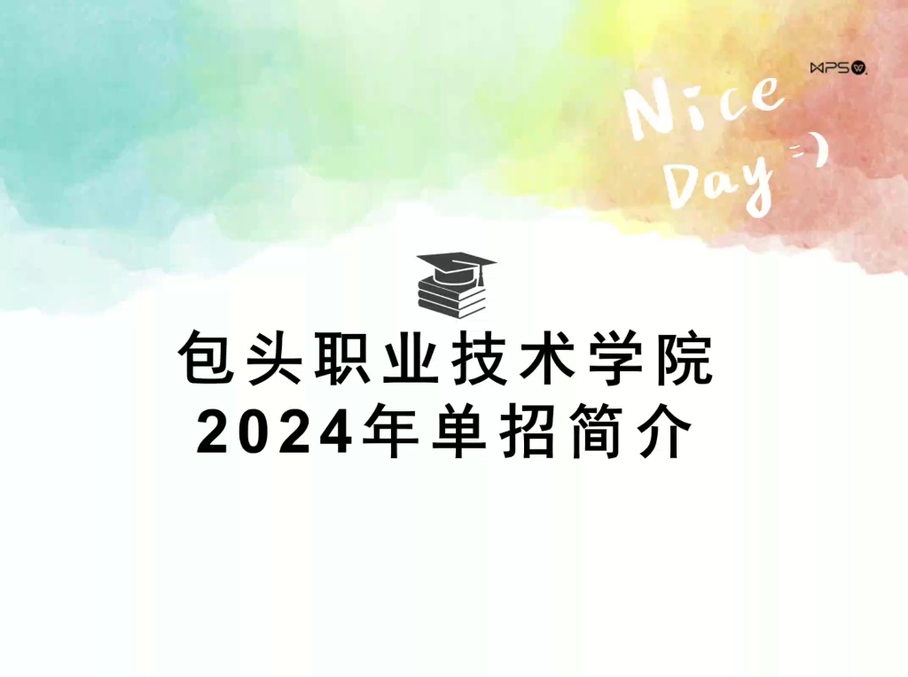 包头职业技术学院2024年单招简介