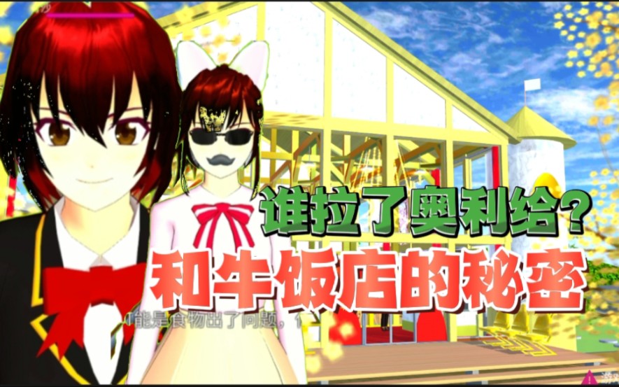 樱花校园模拟器x解密地图:和牛饭店的秘密!樱花小镇居民突然集体拉稀?