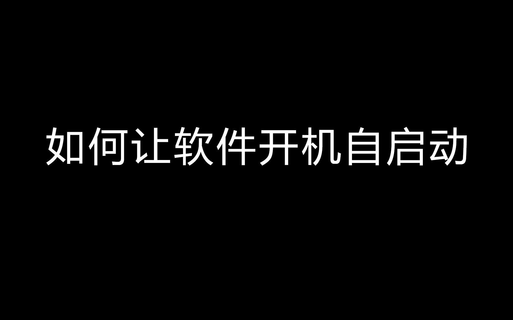 如何让软件开机自启动?