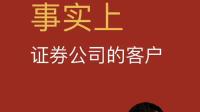 【股民索赔基础篇】12、得知自己投资的上市公司被立案调查,股民...
