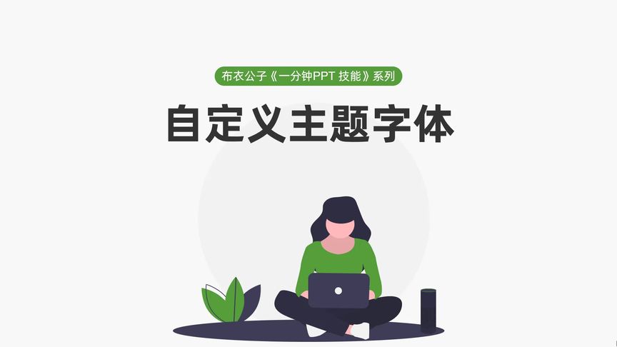 布衣公子《一分钟PPT技能》系列之2-9 自定义主题字体