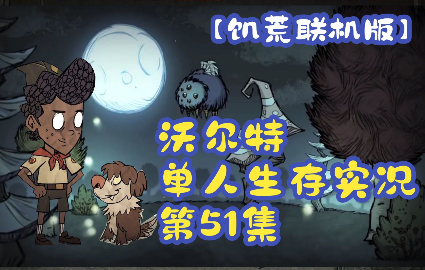 第51集:刷蟹奶奶好感,做珍珠帝王蟹前置任务,【饥荒联机版】沃尔特,...