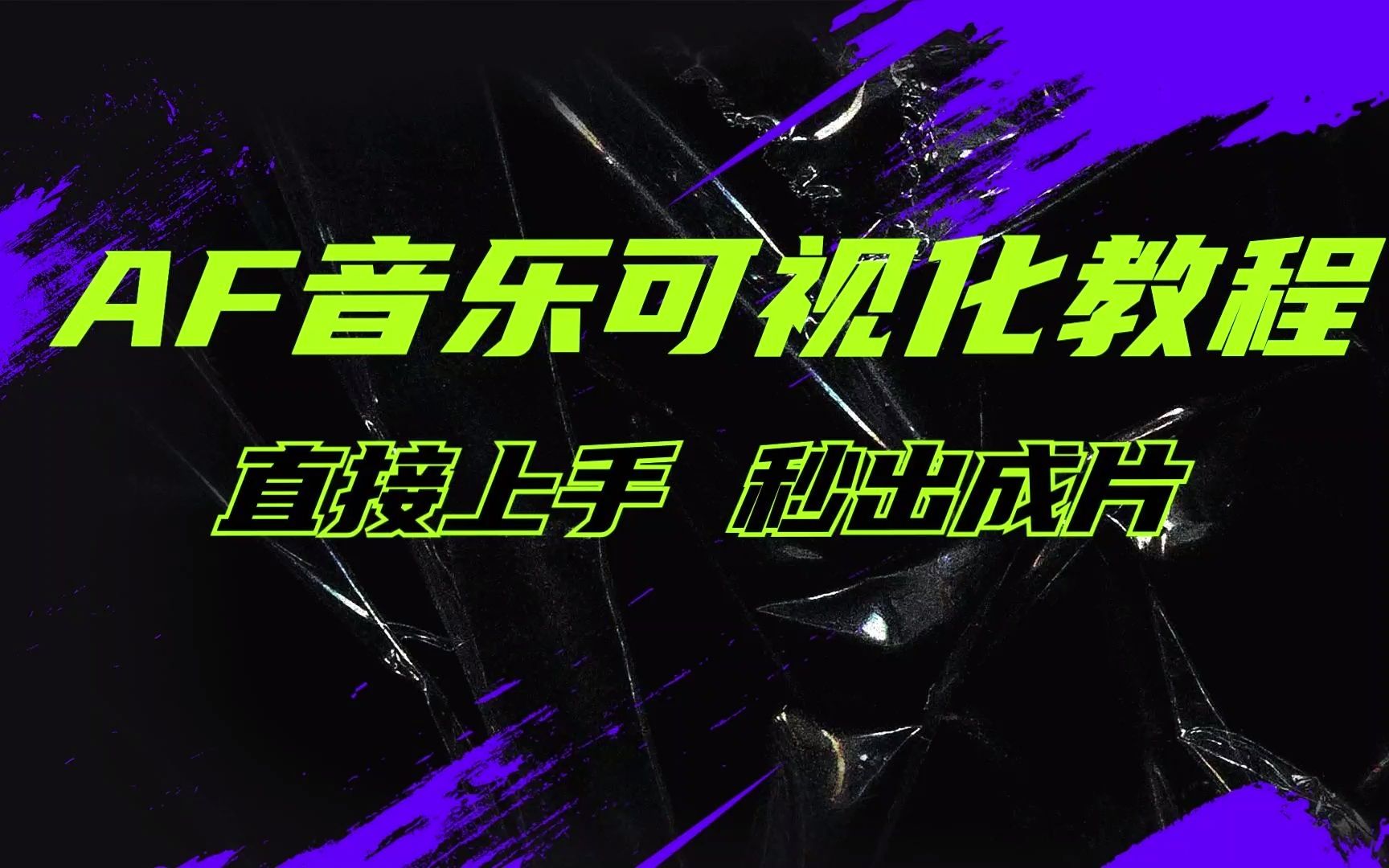 AF音乐可视化详细的使用方法 ,让大家能够有更多的空间,做一个适合...
