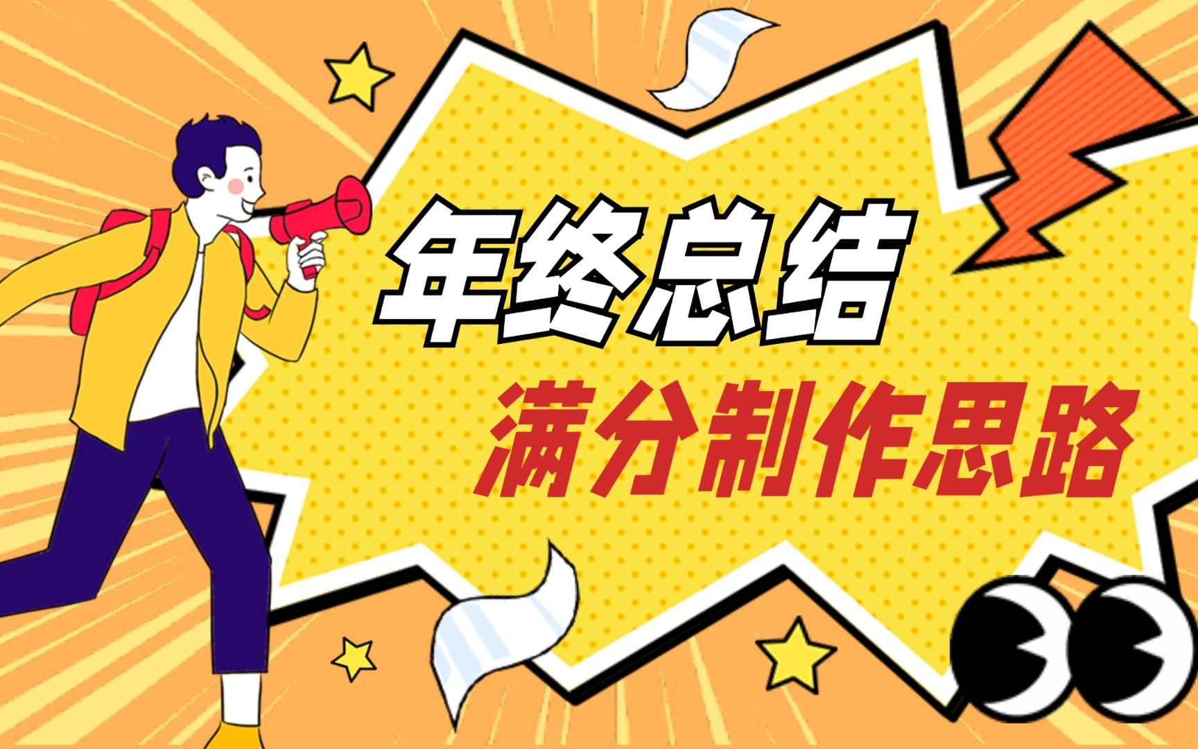 最强年终工作总结汇报思路!附上免费的年终总结PPT模板!