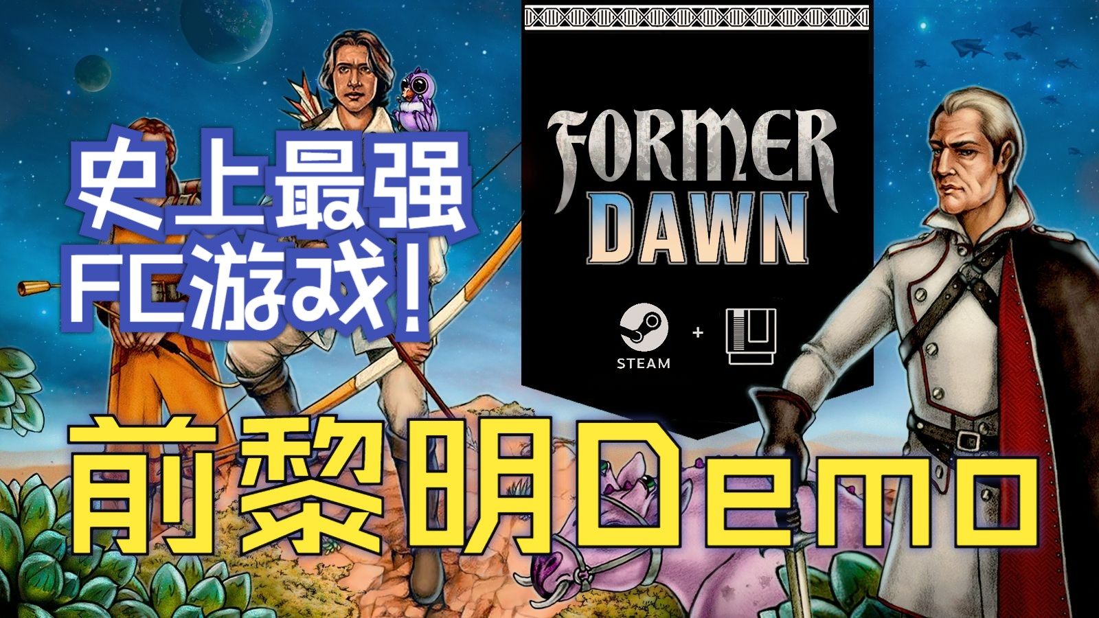 【前黎明】2026年FC的3A大作,试玩版游戏汉化解说