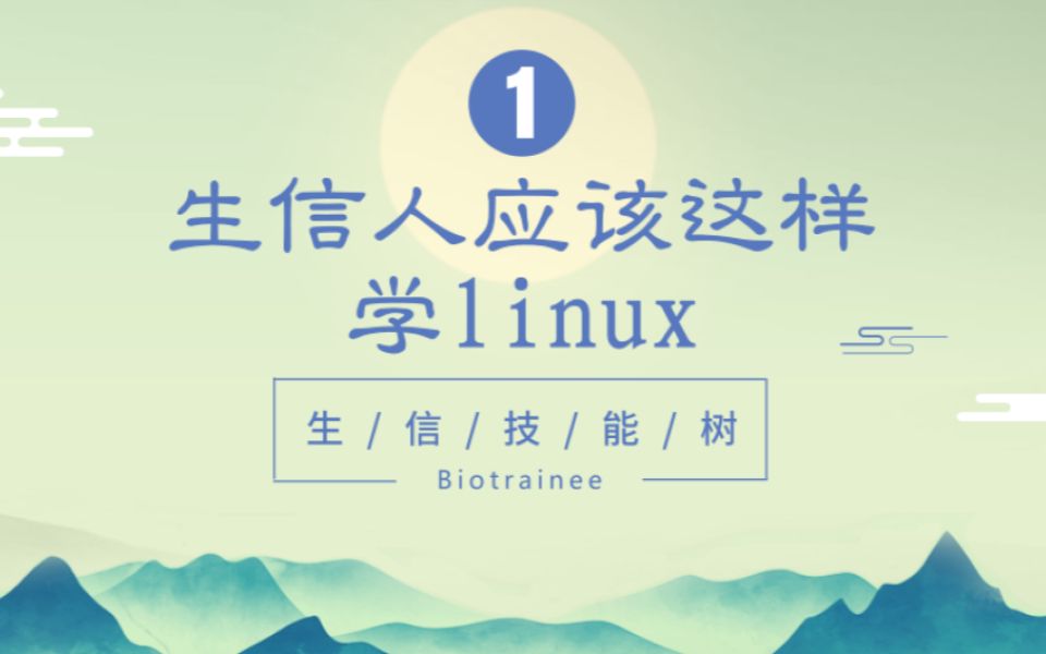 【生信技能树】生信人应该这样学linux(更新至第14集)