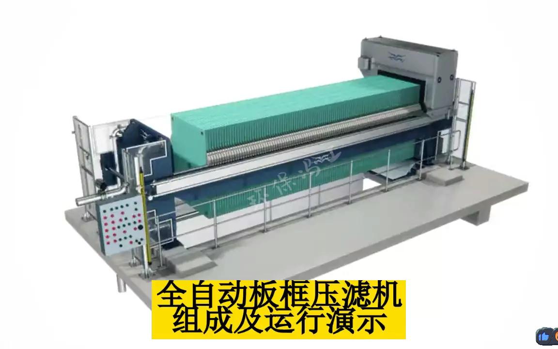 全自动板框压滤机组成及运行演示