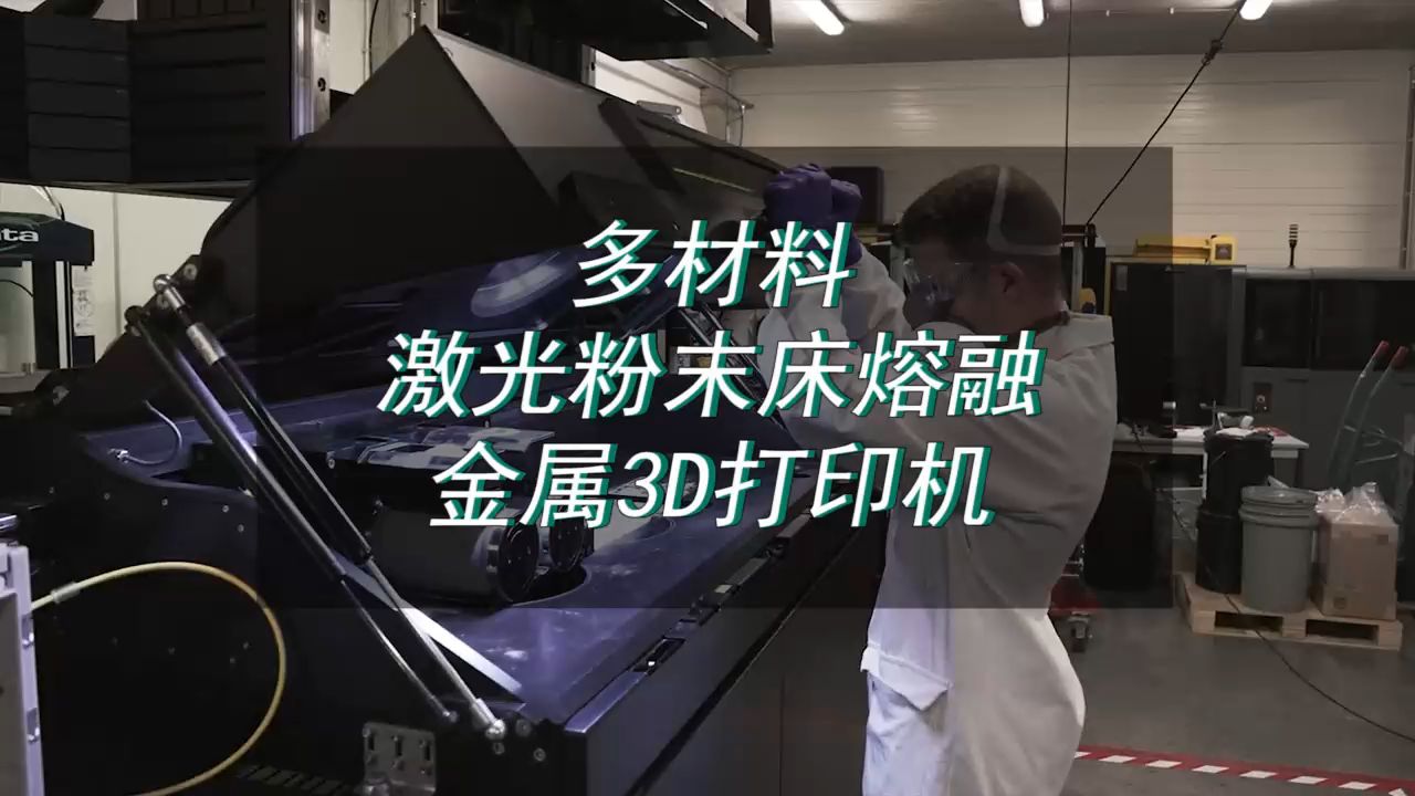 金属多材料一体成形——激光粉末床熔融3D打印机