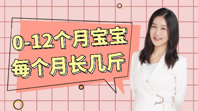 宝宝每个月长几斤算正常?2个体重计算公式,算算你娃达标吗