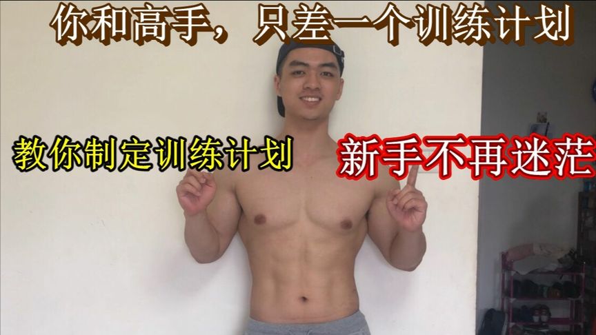 【健身干货】增肌如何事半功倍?首先要学会制定训练计划!