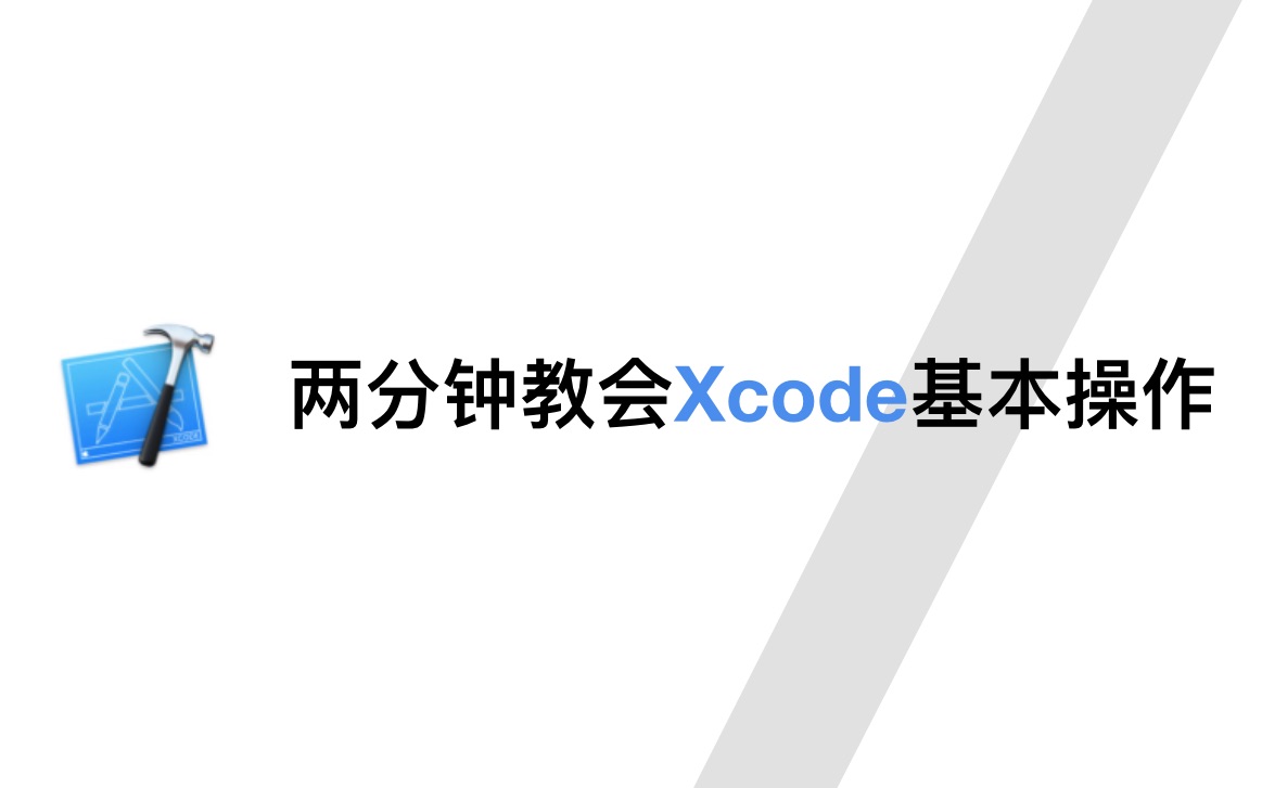 两分钟教会你用Xcode