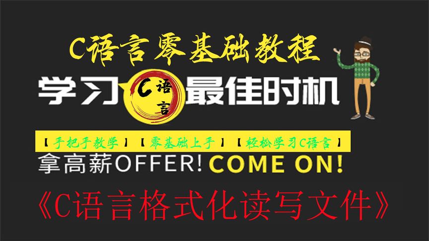 C语言零基础教程之格式化读写文件,手把手带你轻松上手C语言