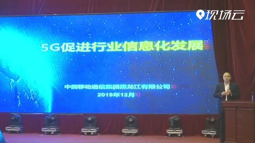 【齐齐哈尔数字化】《5G促进信息化发展》