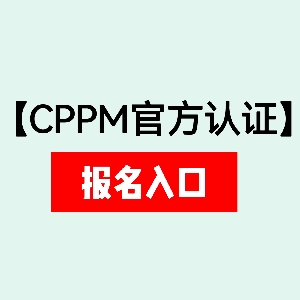 CPPM注册采购经理 