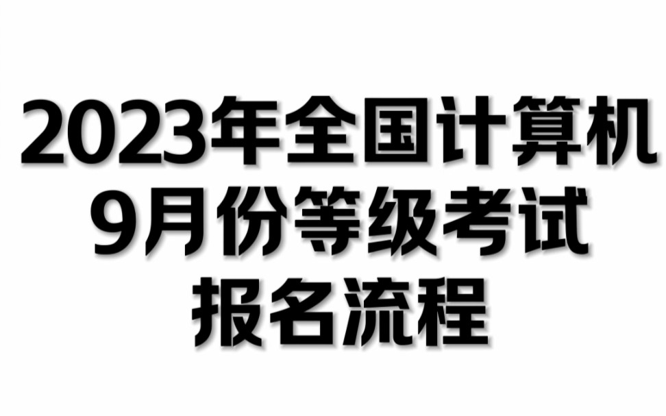 全国计算机等级考试报名流程#电脑知识 #全国计算机等级考试 #全国...