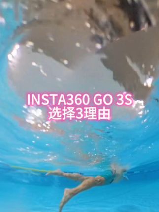 INSTA360 GO 3S选择3理由 #游泳