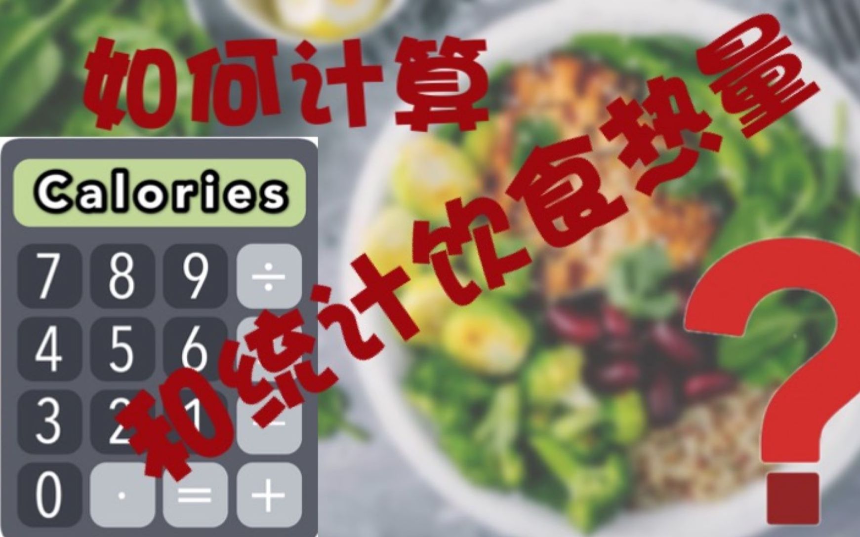 如何计算和统计一天的饮食总热量? 简单粗暴直接的硬核操作指南,4...