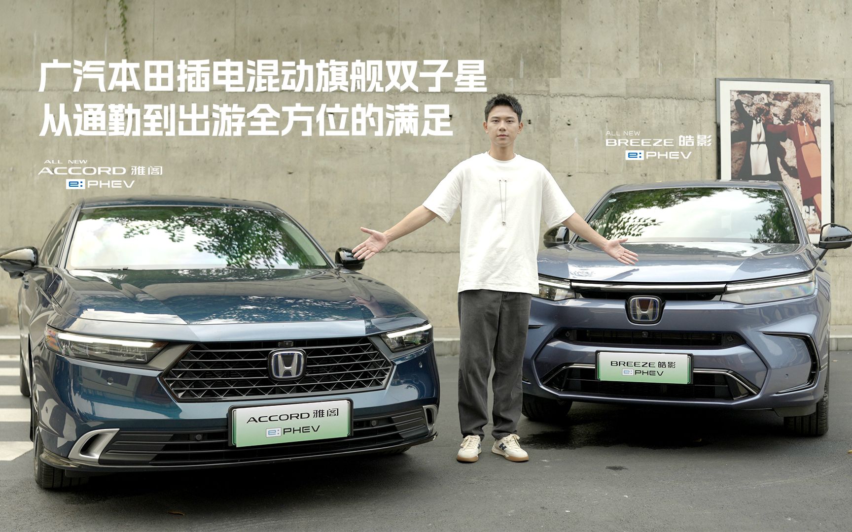 广汽本田插电混动e:PHEV双子星,从通勤到出游全方位的满足