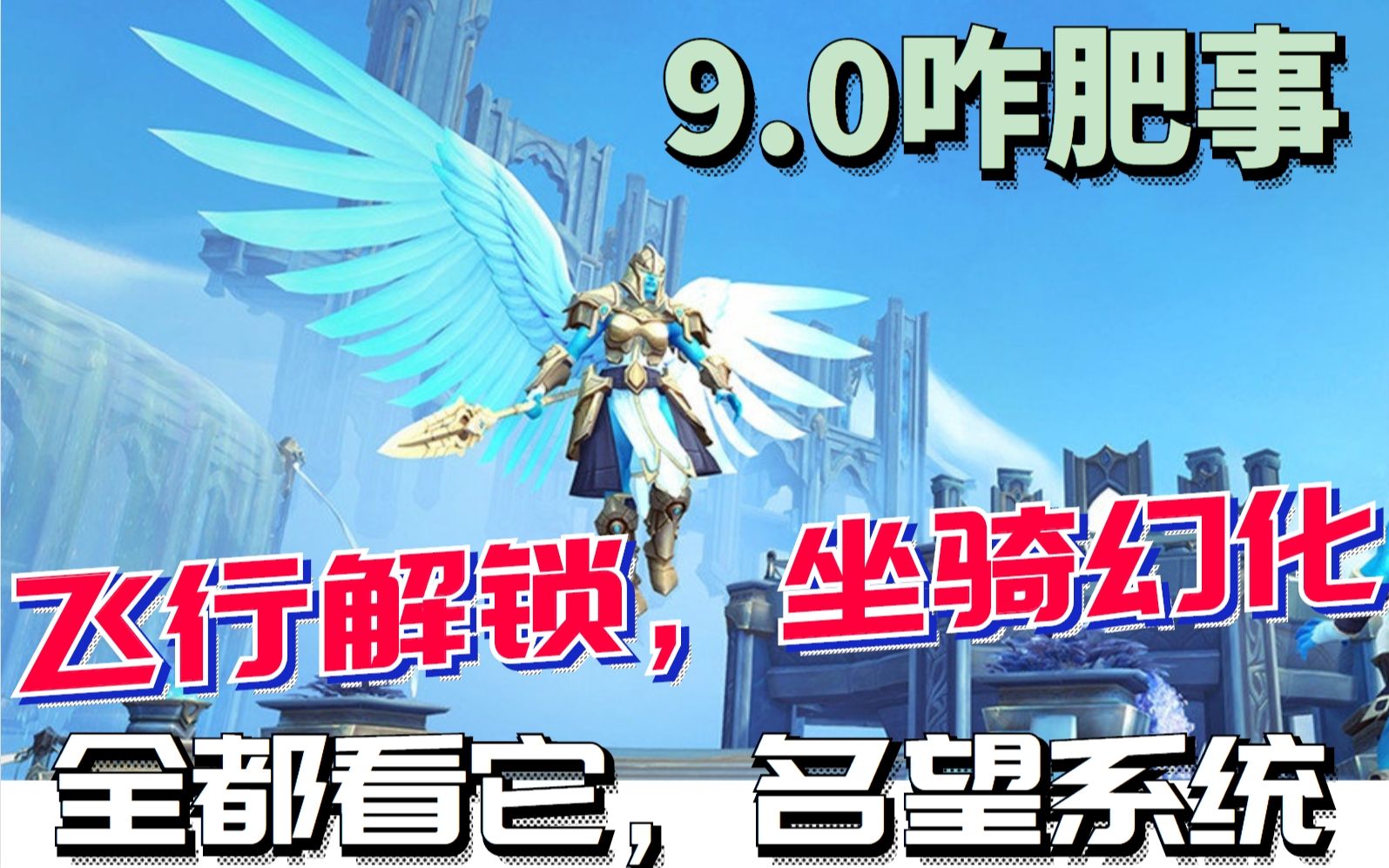 [9.0咋肥事]飞行解锁不要成就声望?但要名望!这是啥!?