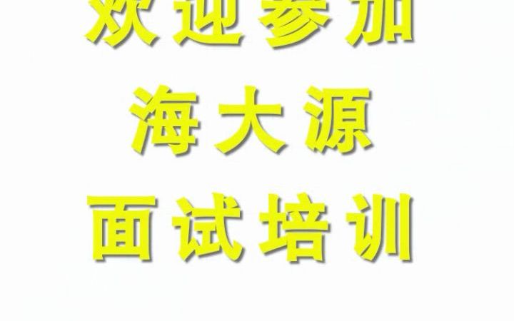 海南事业单位面试答题是多少分钟?