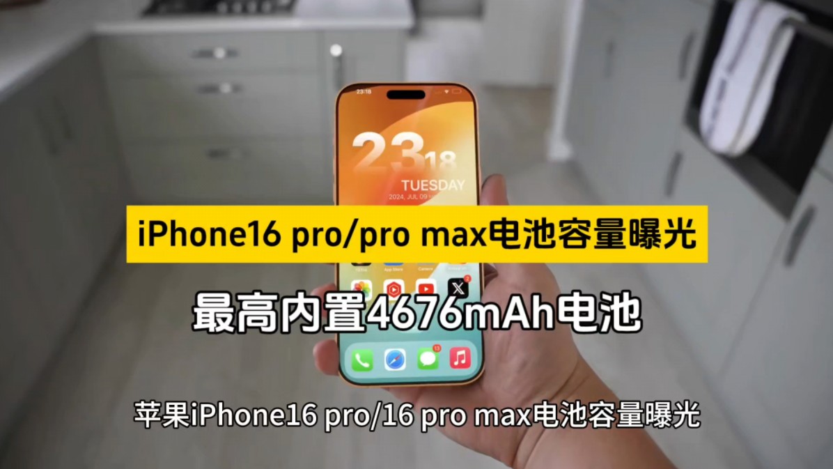 Phone16 pro/16 pro max 电池容量曝光,最高内置4676mAh电池
